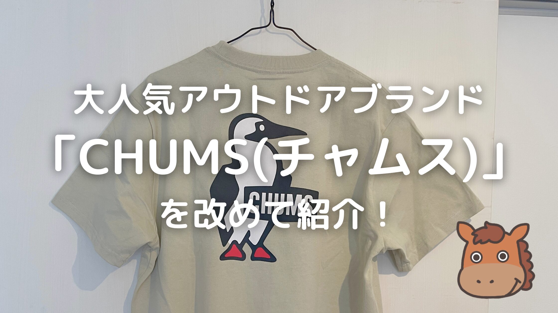 個性的で人気なブランド「チャムス(CHUMS)」とは？特徴やおすすめウェアを元アウトドア店員が紹介｜ジャケット、パンツなど｜ウマブロ